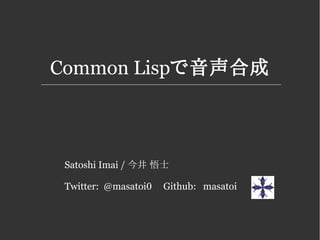 Lispmeetup #45 Common Lispで音声合成 | PPT