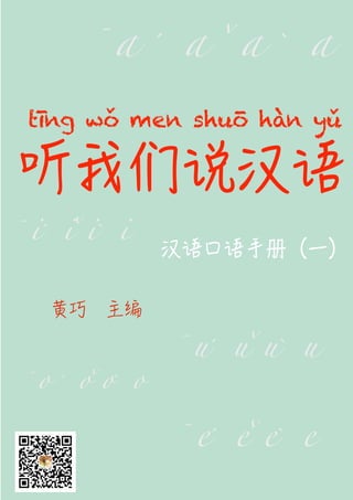 汉语口语手册《听我们说汉语（一）》by 黃巧 | PDF