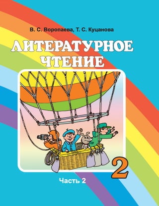 Lit chtenie-voropaeva-2kl-ch2-rus-2016 | PDF