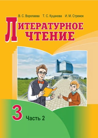 Lit chtenie-voropaeva-3kl-rus-bel-ch2-2017 | PDF