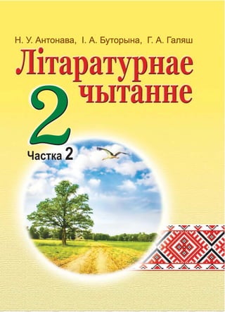 Lit chitanne 2kl_ch2_antonava_rus_2021 | PDF
