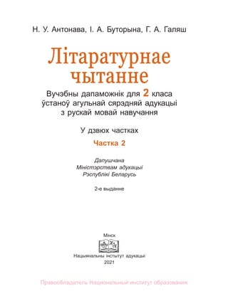 Lit chitanne 2kl_ch2_antonava_rus_2021 | PDF