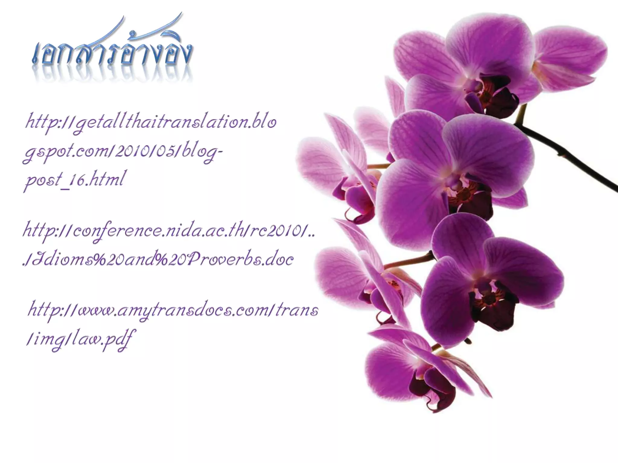 Literal translation การแปลแบบตรงตัว | PPTX