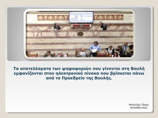 Τα έδρανα της Βουλής | PPT