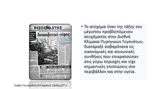 Το πυρηνικό ατύχημα στο Τσέρνομπιλ. | PPT