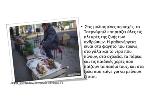 Το πυρηνικό ατύχημα στο Τσέρνομπιλ. | PPT