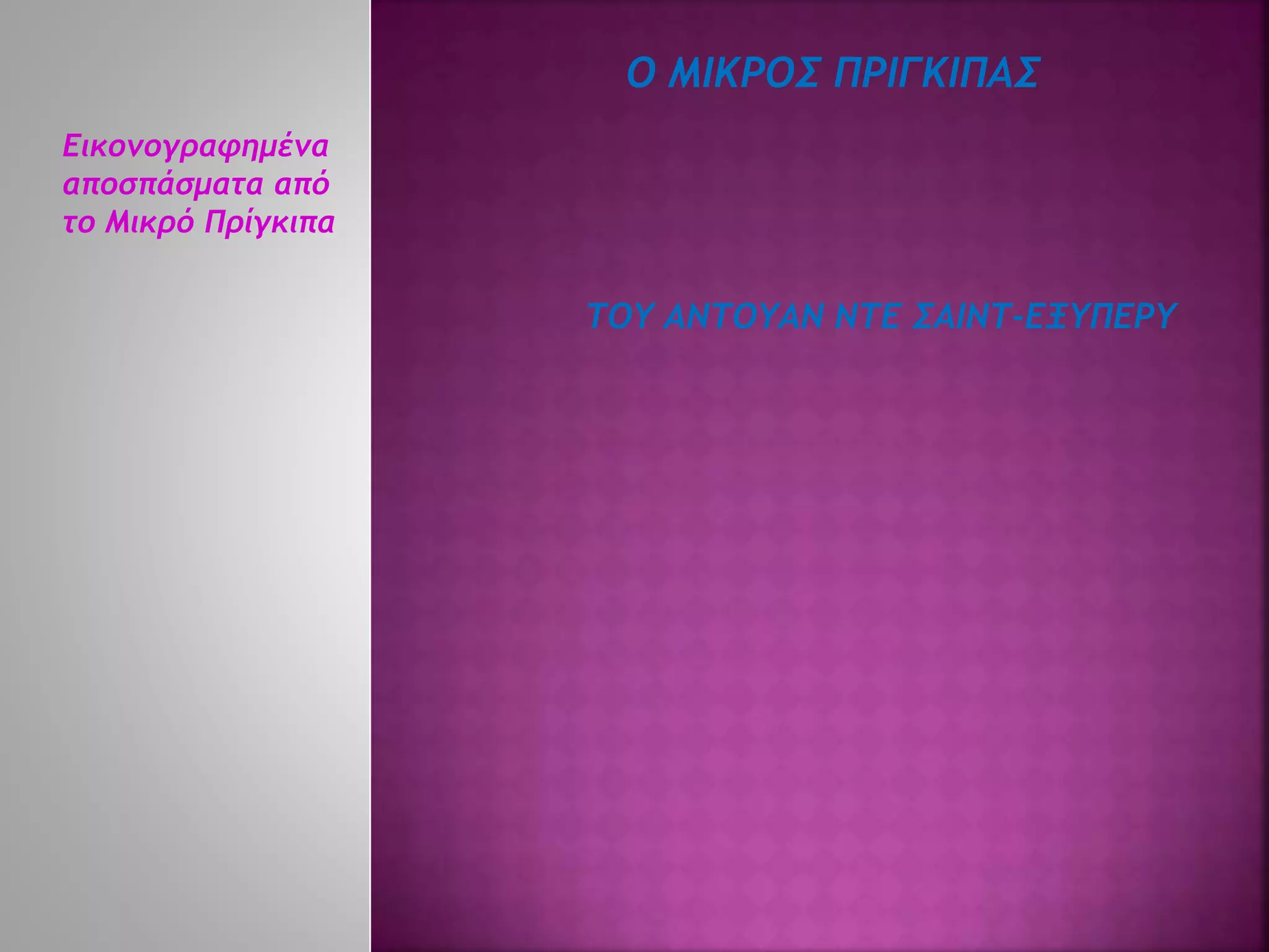 Μικρός Πρίγκιπας, Εικονογραφημένα αποσπάσματα | PPTX