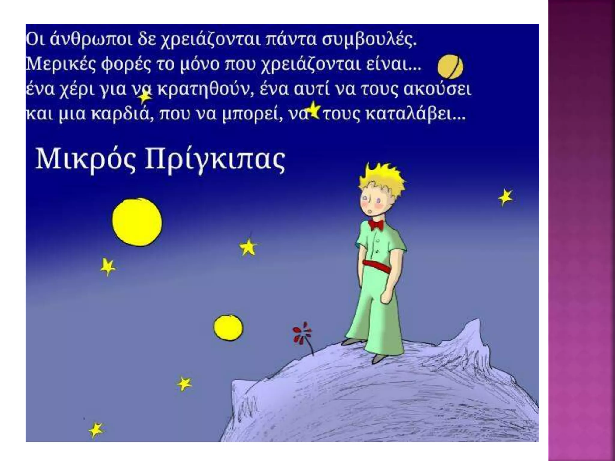 Μικρός Πρίγκιπας, Εικονογραφημένα αποσπάσματα | PPTX