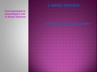 Μικρός Πρίγκιπας, Εικονογραφημένα αποσπάσματα | PPTX