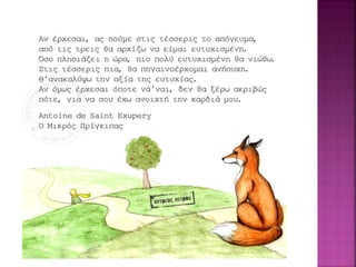 Μικρός Πρίγκιπας, Εικονογραφημένα αποσπάσματα | PPTX