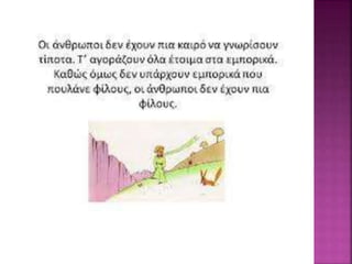 Μικρός Πρίγκιπας, Εικονογραφημένα αποσπάσματα | PPTX