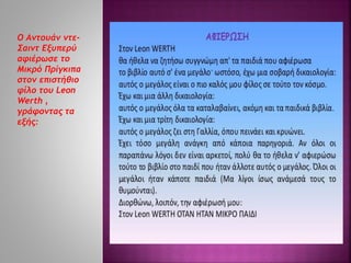 Μικρός Πρίγκιπας, Εικονογραφημένα αποσπάσματα | PPTX