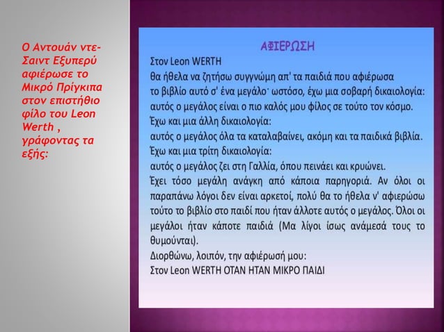 Μικρός Πρίγκιπας, Εικονογραφημένα αποσπάσματα | PPTX