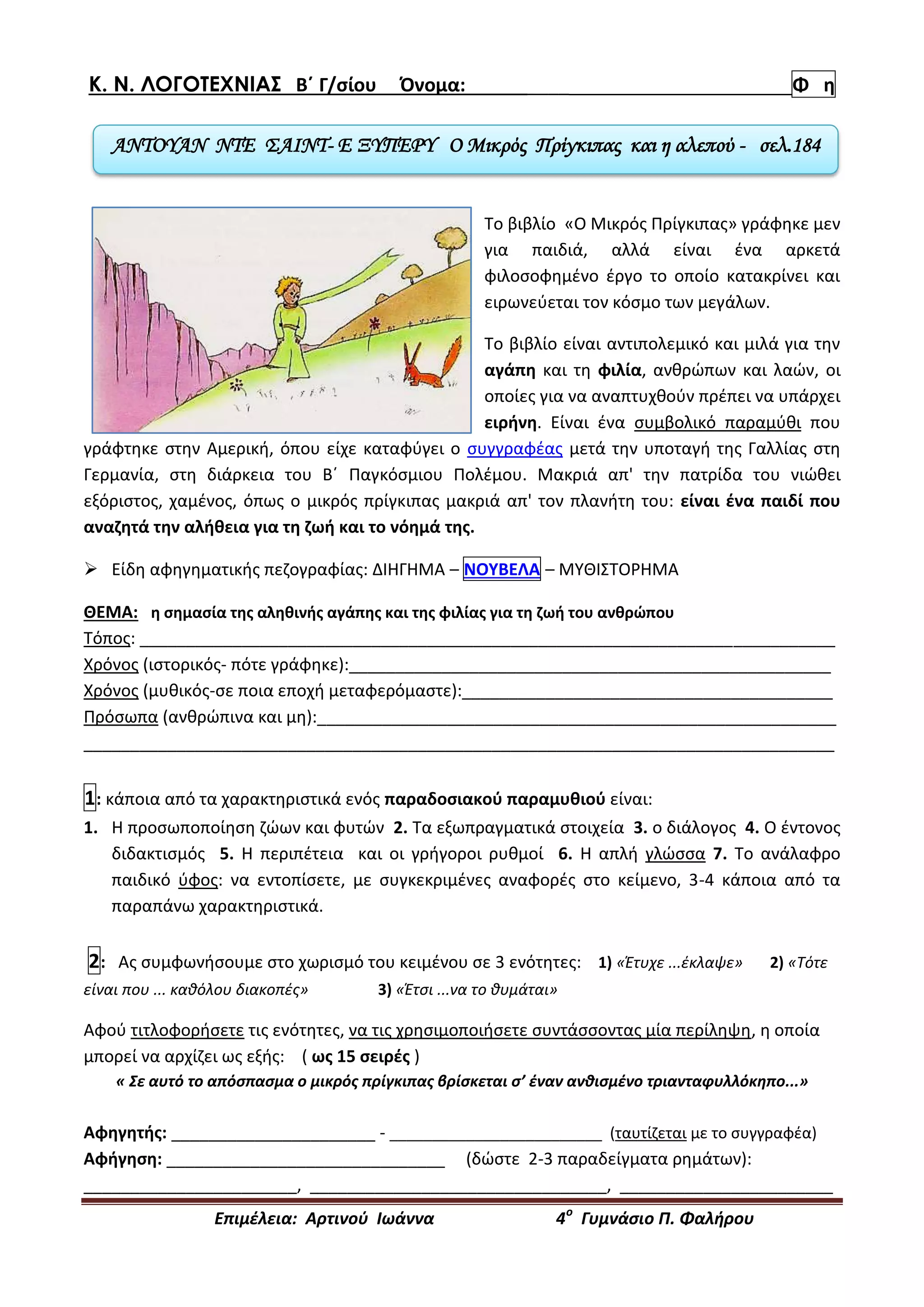 Ο Μικρός Πρίγκιπας και η Αλεπού | PDF