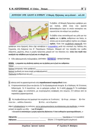 Ο Μικρός Πρίγκιπας και η Αλεπού | PDF