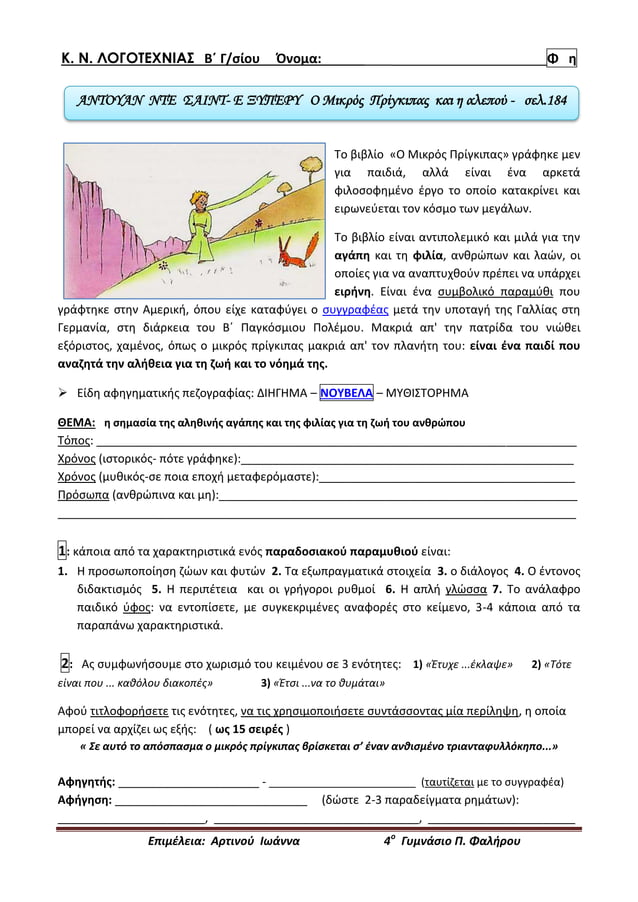 Ο Μικρός Πρίγκιπας και η Αλεπού | PDF