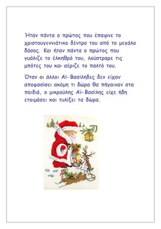 Ο ΜΙΚΡΟΣ ΑΓΙΟΣ ΒΑΣΙΛΗΣ | PDF