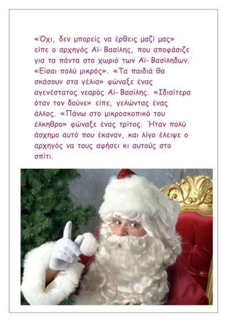 Ο ΜΙΚΡΟΣ ΑΓΙΟΣ ΒΑΣΙΛΗΣ | PDF