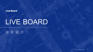 株式会社LIVE BOARD 会社案内資料 2024年4月公開版 ＜PDF形式＞ | PPT