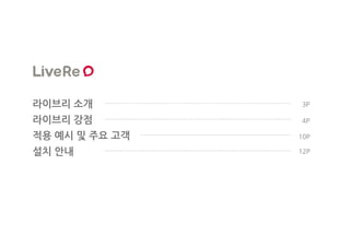 라이브리 서비스 제안서(Livere Service Proposal) | PDF