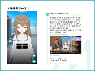 Mirrativでエモモ（アバター機能）をリリースするまで | PPT