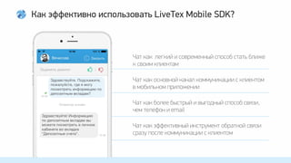 LiveTex Mobile SDK | PPT
