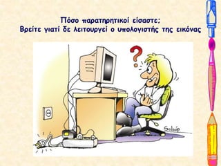 Υλικό του Υπολογιστή | PPT