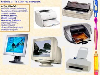 Υλικό του Υπολογιστή | PPT