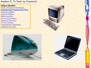 Υλικό του Υπολογιστή | PPT