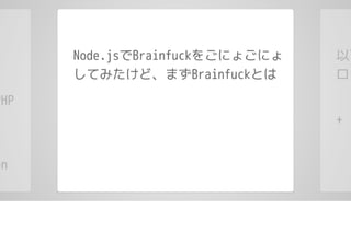 brainfuckであそぼう #lldiver LT資料 | PPT