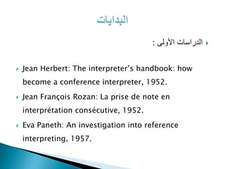 الترجمة الفورية من منظور المقاربات متعددة التخصصات | PPT