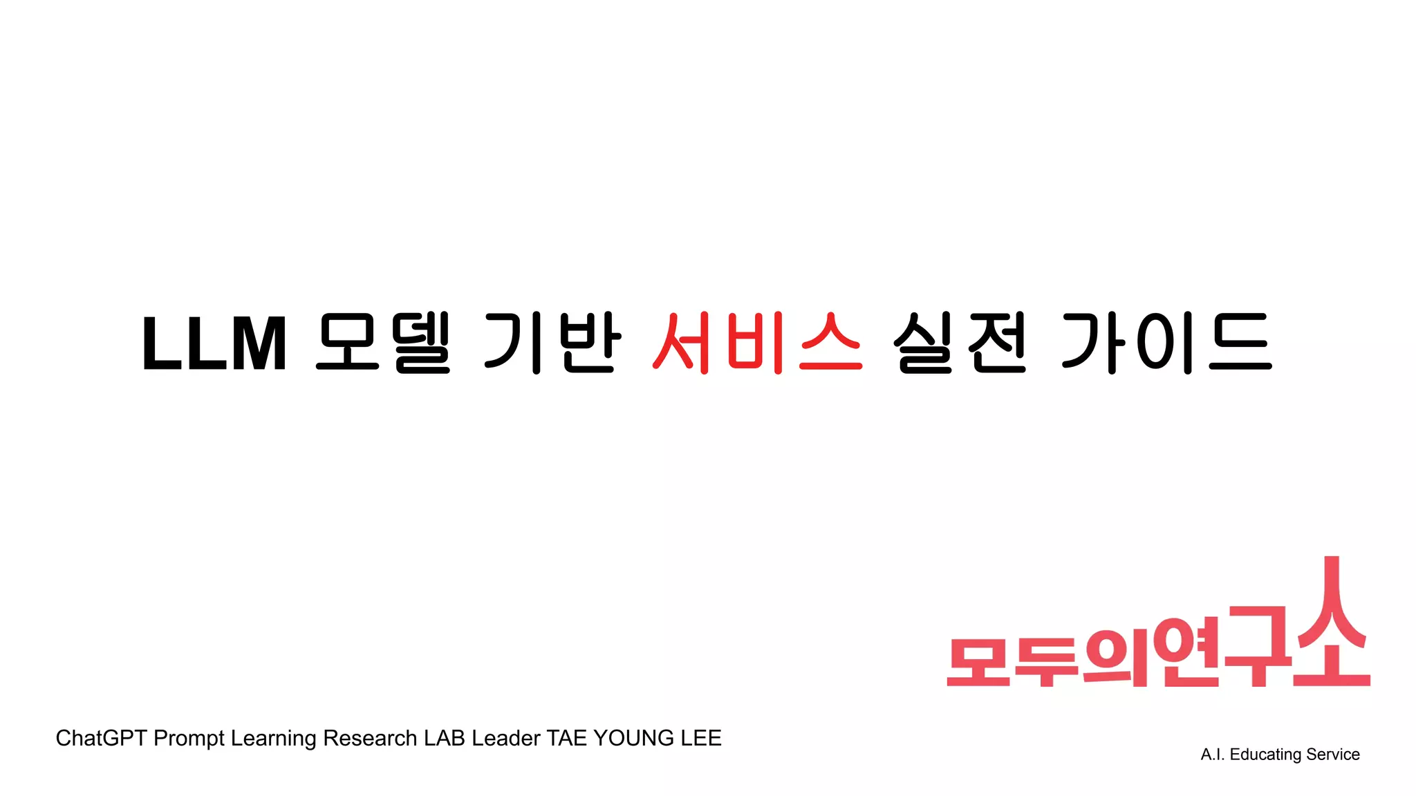 LLM 모델 기반 서비스 실전 가이드 | PDF