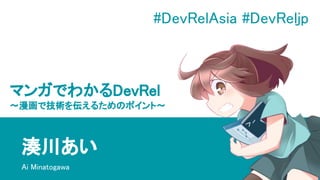 マンガでわかるDevRel 〜漫画で技術を伝えるためのポイント〜 DevRel/Asia 2020 by湊川あい @llminatoll | PPT