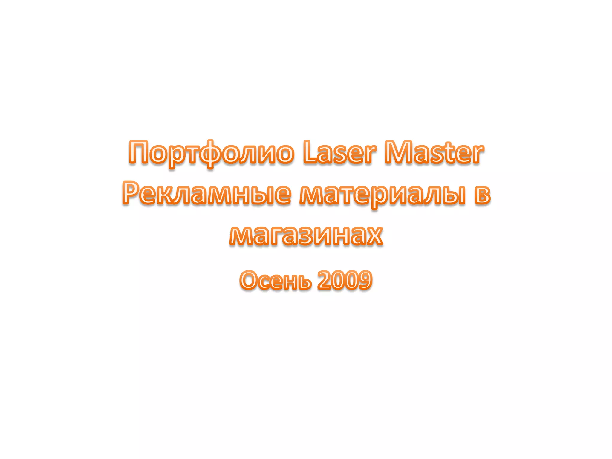 Lm Instore Pos, Display, Racks рус | PPTX