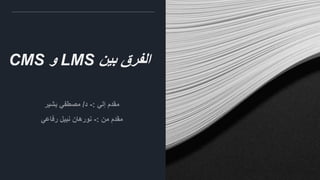 الفرق بين LMS و CMS.pptx