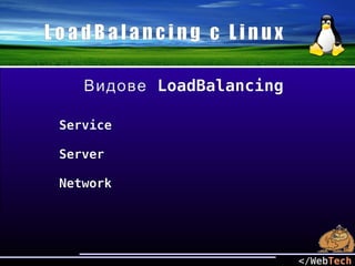 Load balancing with Linux | ODP | Computer Networking | Computing