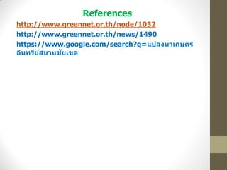 Local Farmers Wisdoms for Adaptation to Climate Change: A Case Study of Thailand | PDF