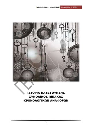 ΧΡΟΝΟΛΟΓΙΕΣ ΙΣΤΟΡΙΑΣ ΚΑΤΕΥΘΥΝΣΗΣ | PDF