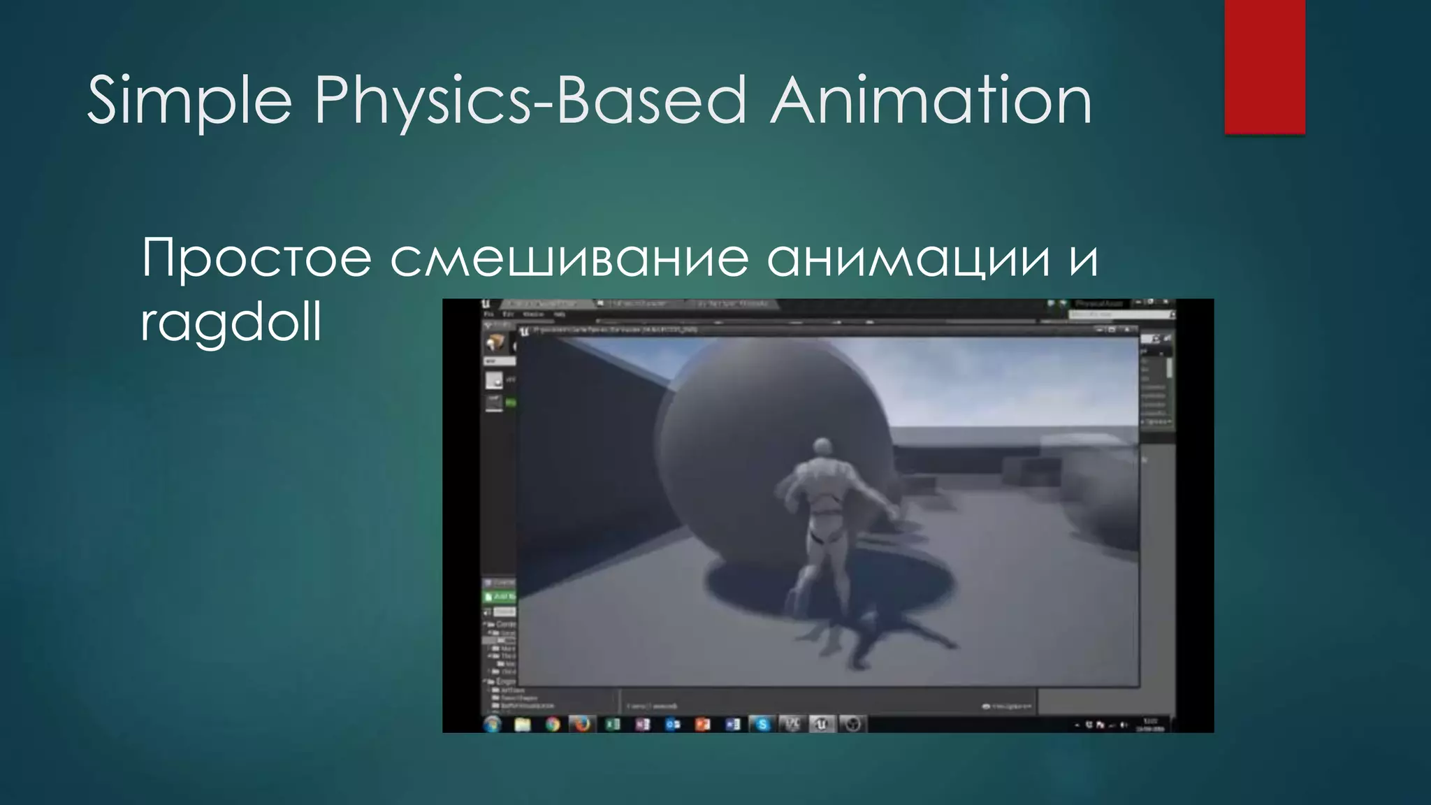особенности работы с Locomotion в Unreal Engine 4 Ppt 