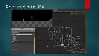 особенности работы с Locomotion в Unreal Engine 4 | PPT