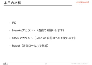 【Loco partners】Slack×Hubotハッカソン0919 | PPT
