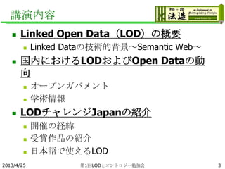 Linked Open DataチャレンジJapanを中心としたLODの事例紹介 | PPT