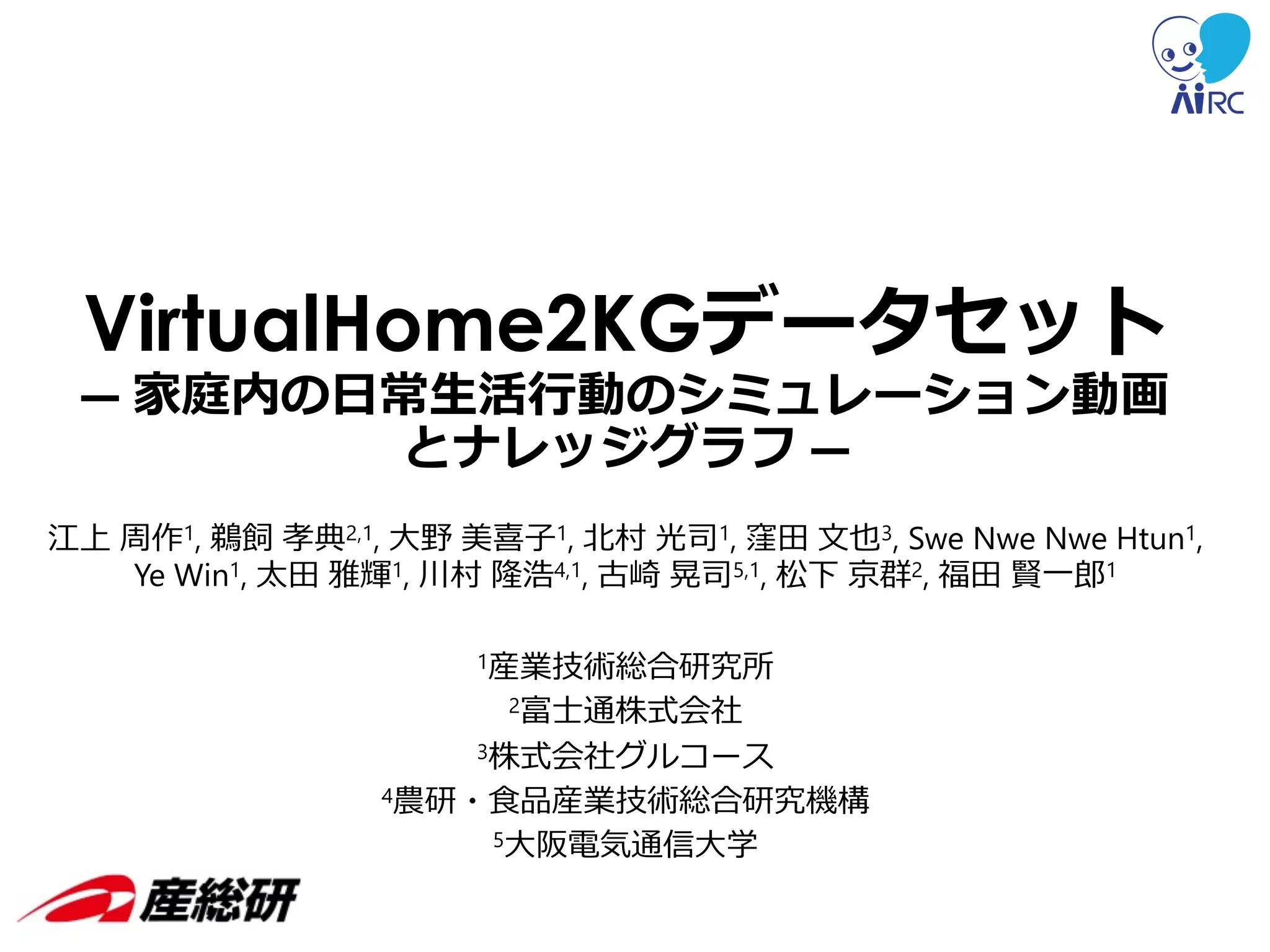 【LODC2022データ作成部門優秀賞】VirtualHome2KGデータセット―家庭内の日常生活行動のシミュレーション動画とナレッジグラフ― | PPT | Free Download
