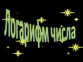 Logarifm chisla | PPT