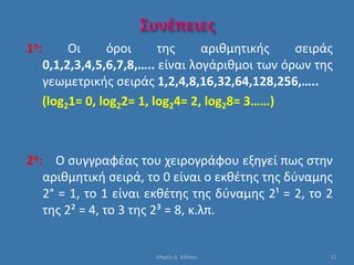 Νικηφόρος Θεοτόκης: Η διδακτική προσέγγιση της θεωρίας των λογαρίθμων ...