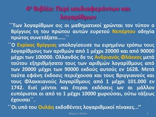 Νικηφόρος Θεοτόκης: Η διδακτική προσέγγιση της θεωρίας των λογαρίθμων ...