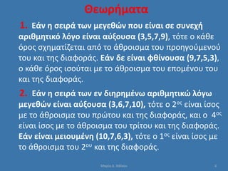 Νικηφόρος Θεοτόκης: Η διδακτική προσέγγιση της θεωρίας των λογαρίθμων ...