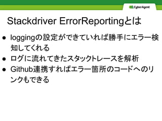 Logback stackdriver-loggingを作った | PPT