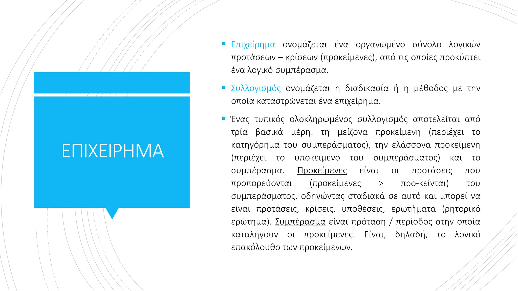 theoria_ekthesi_ekfrasi_lykeiou_epixeirima.pptx