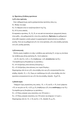 ΜΑΘΗΜΑΤΙΚΗ ΛΟΓΙΚΗ ΚΑΙ ΑΠΟΔΕΙΞΗ | PDF